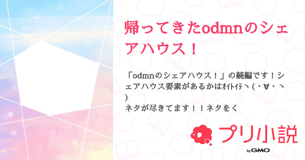 第44話：おーみそかー！（帰ってきたodmnのシェアハウス！）｜無料スマホ夢小説ならプリ小説 byGMO